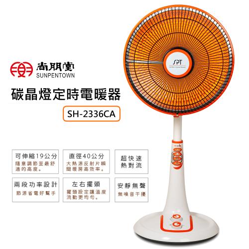 尚朋堂40公分大扇面碳晶燈定時電暖器SH-2336CA|尚朋堂電暖器|ETMall東森購物網