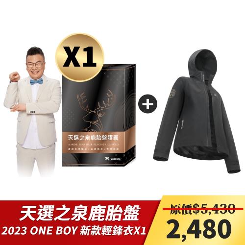 天選之泉鹿胎盤X1+2023 ONE BOY新款輕鋒衣X1|會員獨享好康折扣活動|胎盤素|ETMall東森購物網