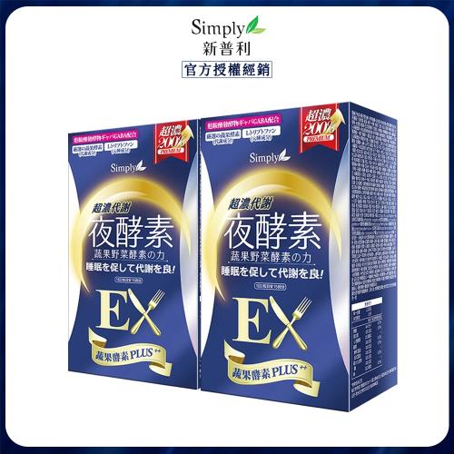 【Simply 新普利】超濃代謝夜酵素錠EX 30顆x2盒|GABA|ETMall東森購物網