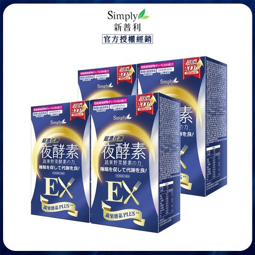【Simply 新普利】超濃代謝夜酵素錠EX x4盒 (30顆/盒)|GABA|ETMall東森購物網