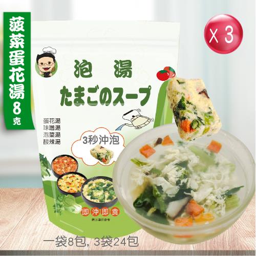 蔡薑君-菠菜蛋花湯速食湯包(8g/包)X3袋(共24包)|沖泡湯/濃湯|ETMall東森購物網