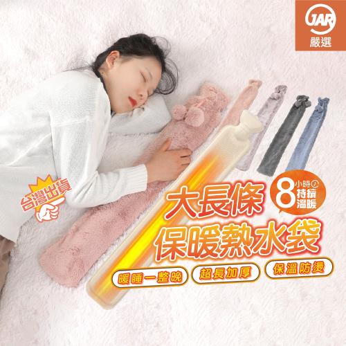 【JAR嚴選】大長條保暖熱水袋|會員獨享好康折扣活動|冷熱水袋|ETMall東森購物網