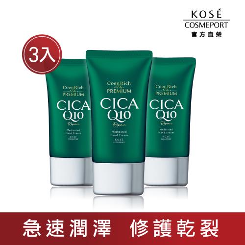 KOSE Q10活齡 積雪草修護護手霜 60g 3件組|會員獨享好康折扣活動|KOSE|ETMall東森購物網