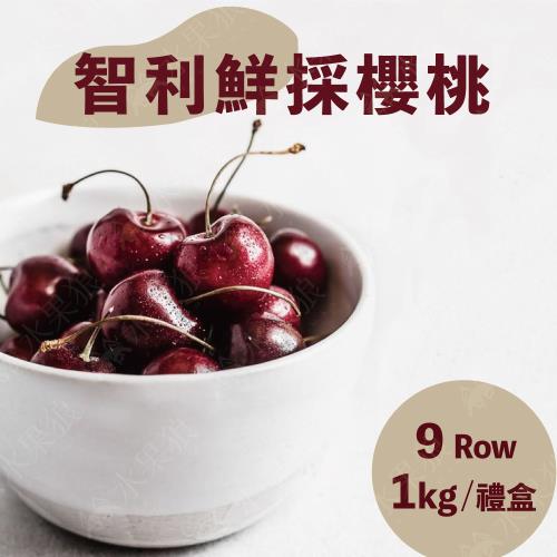 【水果狼FRUITMAN】9R智利櫻桃禮盒 1KG 水果禮盒|櫻桃|ETMall東森購物網