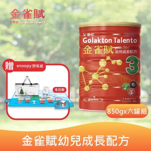 【金雀賦】幼兒成長配方(1-3歲)x6罐(850g/罐)買再贈Snoopy野餐冬日組|營養配方奶粉|ETMall東森購物網