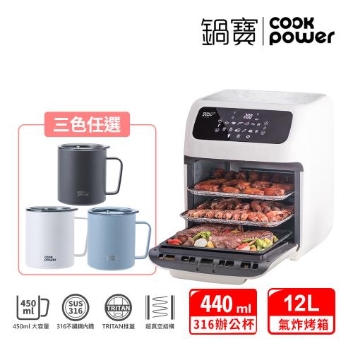 CookPower 鍋寶 智能健康氣炸烤箱12L+316不鏽鋼保溫辦公杯450ml 附Tritan蓋(三色任選)-超值組|CookPower鍋寶|ETMall東森購物網