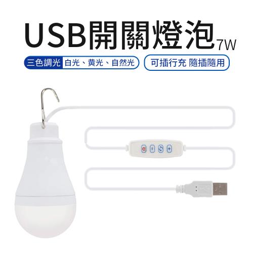 USB 開關燈泡 附開關7W 燈泡 白色、黃色、自然光三模式|LED燈泡|ETMall東森購物網