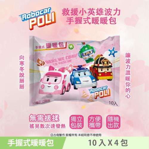 救援小英雄波力 POLI 手握式暖暖包 10入X4包 獨立包裝 快速發熱 10 種款式 隨機驚喜組合|暖暖包|ETMall東森購物網