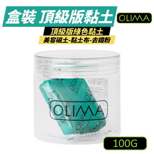 【OLIMA】B13 頂級版黏土 附盒裝 綠色頂級版 美容黏土 100G 【3入組】DA|超值清潔組|ETMall東森購物網