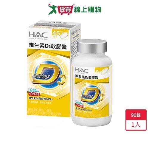 HAC 維生素D3軟膠囊 90粒【愛買】|維他命│B、C、D|ETMall東森購物網