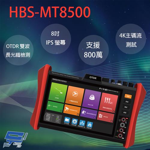 [昌運科技] HBS-MT8500 8吋 OTDR 網路綜合型測試工程寶 監視器測試|昌運監視器|ETMall東森購物網