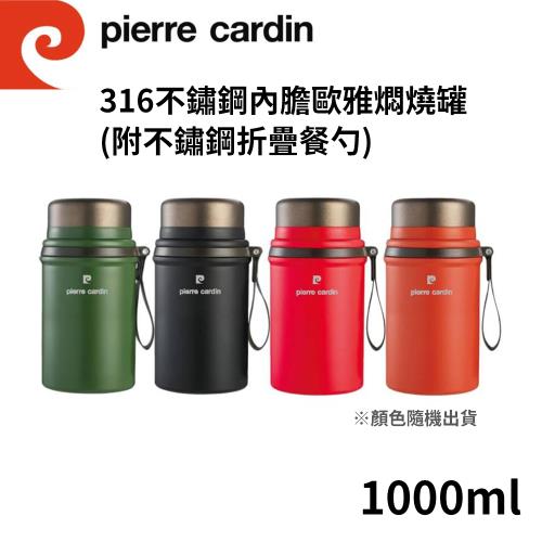 pierre cardin 皮爾卡登 316不鏽鋼內膽歐雅燜燒罐(附不鏽鋼折疊餐勺)1000ml PCJR-527 (顏色隨機出貨)|燜燒杯/燜燒罐|ETMall東森購物網