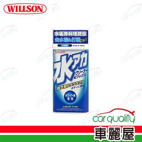 【WILLSON】水垢專科增艷蠟 白色車專用(車麗屋)|美容腊/鍍膜/打腊機|ETMall東森購物網
