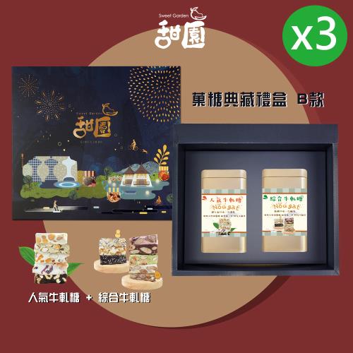 【甜園】 菓糖典藏禮盒 B款x3 人氣牛軋糖150g+綜合牛軋糖150g 端午節送禮 伴手禮 中秋禮盒 企業送禮 見面禮|年節禮盒|ETMall東森購物網