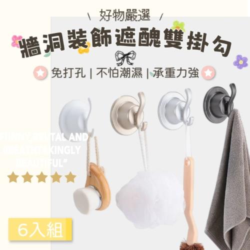 【好物嚴選】牆洞裝飾遮醜雙掛勾8入組 不怕潮濕 免打孔3M背膠 牆壁有洞管線遮醜美觀改造|掛勾|ETMall東森購物網