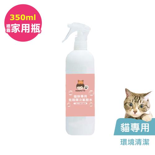 BUBUPETTO-貓咪環境清潔用免稀釋次氯酸水350mlx1瓶(寵物)|金秋購物節，全站最高39%回饋，消費滿額再抽999黃金|地板/環境 ...
