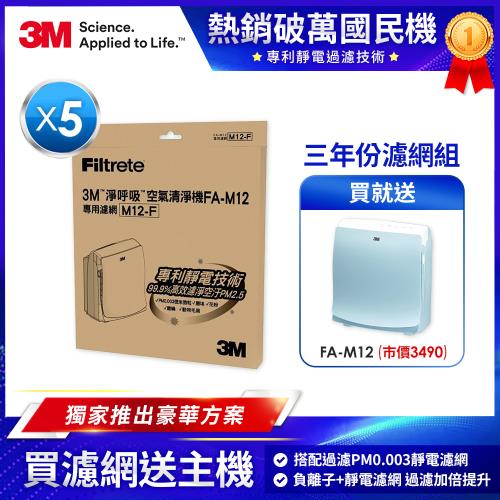 3M 超舒淨6坪清淨機FA-M12專用濾網M12-F(超值5入組)買就送主機-共三年份濾網|濾網耗材|ETMall東森購物網