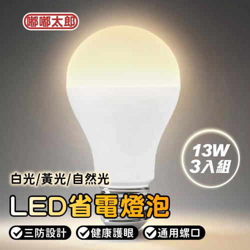 【嘟嘟太郎】LED燈泡(13W)(3入組) 省電燈泡 LED 電燈 E27 燈具|LED燈泡|ETMall東森購物網