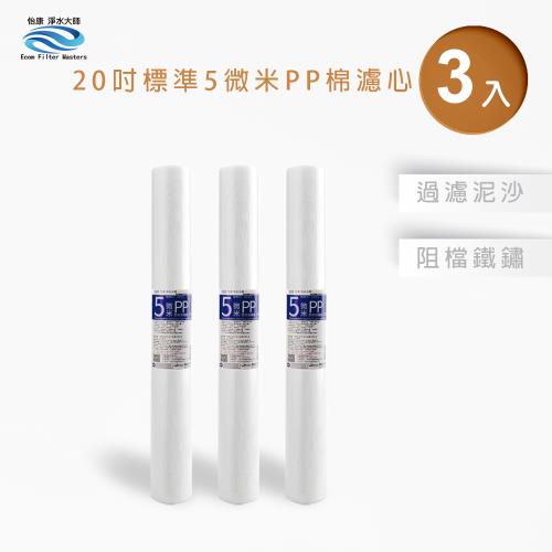 【怡康】20吋小胖5微米PP濾心(3入)|濾芯|ETMall東森購物網