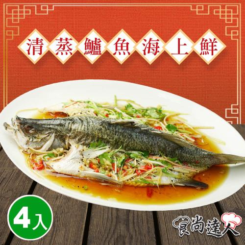 【食尚達人】清蒸鱸魚海上鮮4件組(850g/份)|魚/蝦/海鮮|ETMall東森購物網
