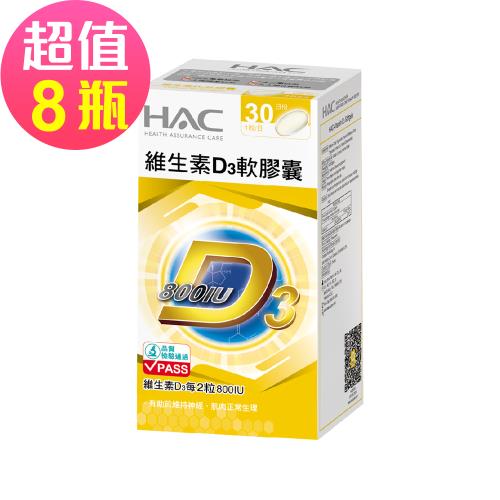 【永信HAC】維生素D3軟膠囊x8瓶(30粒/瓶)|維他命D|ETMall東森購物網