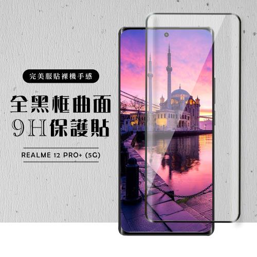 REALME 12 PRO+ 5G 保護貼滿版曲面黑框玻璃鋼化膜|數字系列保護貼|ETMall東森購物網
