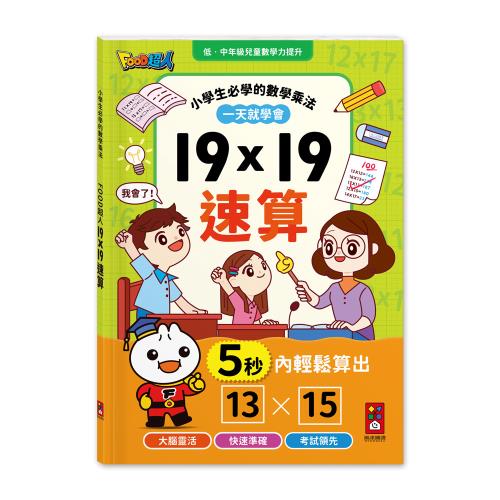 FOOD超人19×19速算|遊戲書|ETMall東森購物網