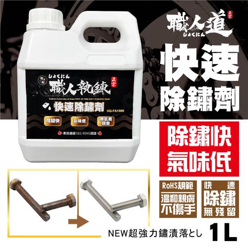職人執鍊快速除鏽劑 除鏽快無殘留 溫和配方 SGS認證|萬用清潔劑|ETMall東森購物網
