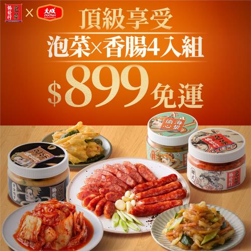【協發行泡菜 x 大成食品】泡菜 x 花雕酒雞肉香腸4入組 折後$899【冷凍品獨立出貨】|泡菜|ETMall東森購物網