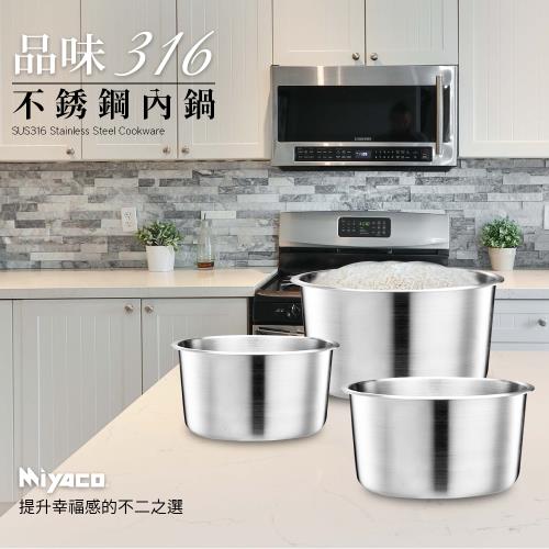 【米雅可Miyaco】 品味316不銹鋼內鍋6人份|調理鍋/內鍋|ETMall東森購物網