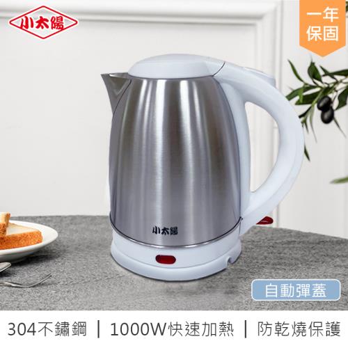 【小太陽】1.5L不鏽鋼快煮壼TE-1502|更多品牌|ETMall東森購物網