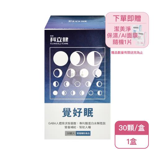 【科林 科立健】覺好眠膠囊X1盒 30顆/盒(GABA.酪蛋白水胜肽)|GABA|ETMall東森購物網