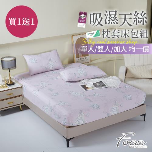 【FOCA】超值買1送1 3M專利吸濕排汗抗菌透氣天絲枕套床包組(單人/雙人/加大 均一價)|床包枕套組|ETMall東森購物網
