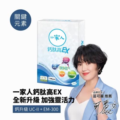 苗可麗代言一家人鈣肽高EX靈活關鍵強效升級版|靈活好身手|ETMall東森購物網