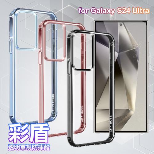 City Boss for Samsung Galaxy S24 Ultra 彩盾透明軍規防摔殼|S系列其他型號|ETMall東森購物網