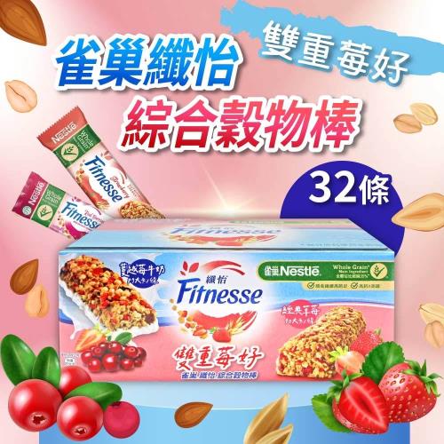 【NESTLE 雀巢】 纖怡 莓果牛奶 & 蔓越莓牛奶穀物棒(23.5g*32條)-1盒|高纖/燕麥餅乾|ETMall東森購物網