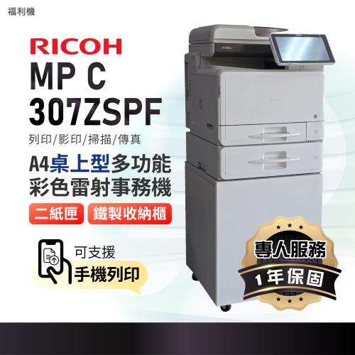 福利機【RICOH 理光】MP C307 MPC307SPF A4彩色多功能事務機+第二抽屜 商用雷射印表機 a4印表機 彩色雷射印表機 ...