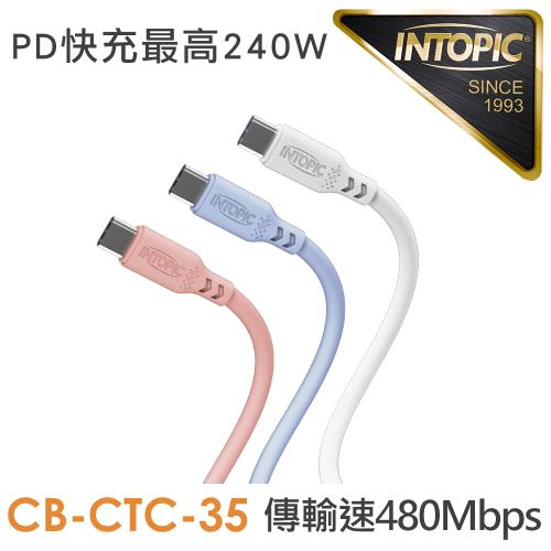 INTOPIC 廣鼎 Type-C PD240W液態矽膠充電傳輸線120cm(CB-CTC-35)|INTOPIC|ETMall東森購物網
