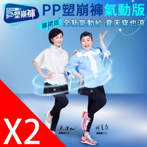 【PP 波瑟楓妮】未來褲系列(塑崩褲/氣動褲)任選2件_林美秀吳淡如代言|高腰塑褲|ETMall東森購物網