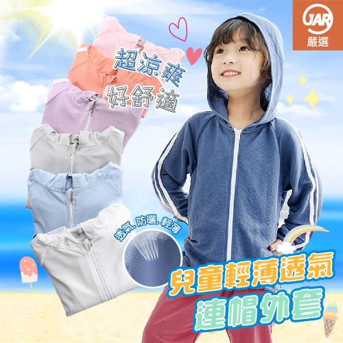【JAR嚴選】兒童輕薄透氣連帽外套|外套|ETMall東森購物網