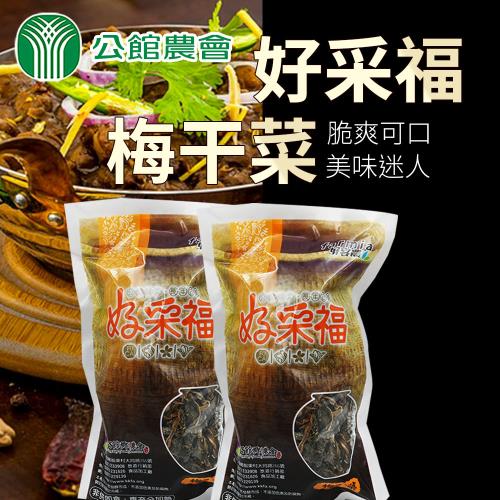 【公館農會】好采福梅干菜-100g/包 (3包一組)|蔬果乾貨/醃漬菜乾|ETMall東森購物網