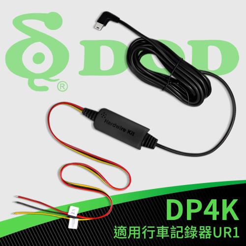 【配件】DOD 停車監控專用原廠電力線 DP4K-UR1 適用行車記錄器UR1|記錄器│導航配件|ETMall東森購物網