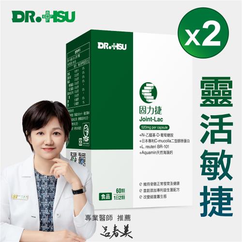 【DR.HSU】固力捷(60顆/盒)x2盒組|其他靈活好身手|ETMall東森購物網
