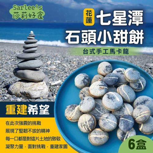 莎莉Sarlee’s 七星潭石頭小甜餅(120g)-6盒組|小西點/馬卡龍|ETMall東森購物網