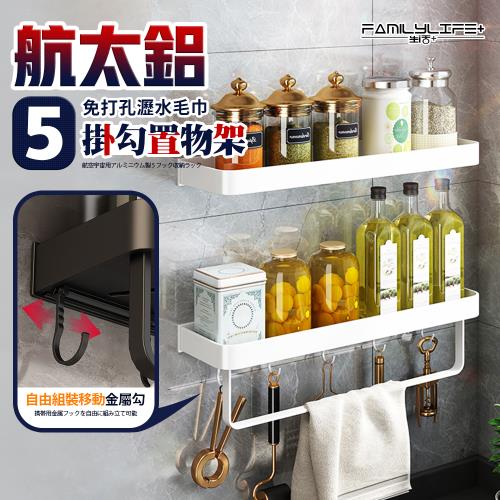 【FL 生活+】航太鋁免打孔5掛勾瀝水毛巾置物架-免釘膠款(3色可選/A-241)|調味瓶罐架|ETMall東森購物網