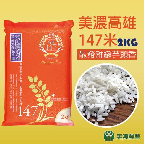 【美濃農會】美濃高雄-147米-2kg/包 (15包一組)|精選白米|ETMall東森購物網