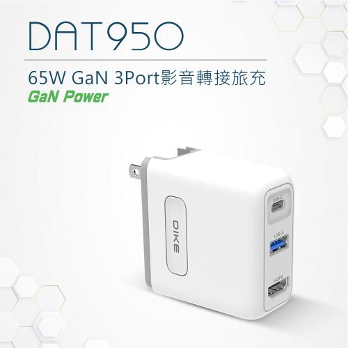 DIKE DOCK 65W PD+QC 3Port快充氮化鎵充電器 DAT950WT|GaN氮化鎵充電器|ETMall東森購物網
