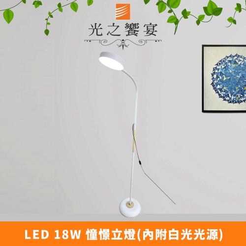 【光之饗宴】LED 18W憧憬(白光)立燈|光之饗宴|ETMall東森購物網
