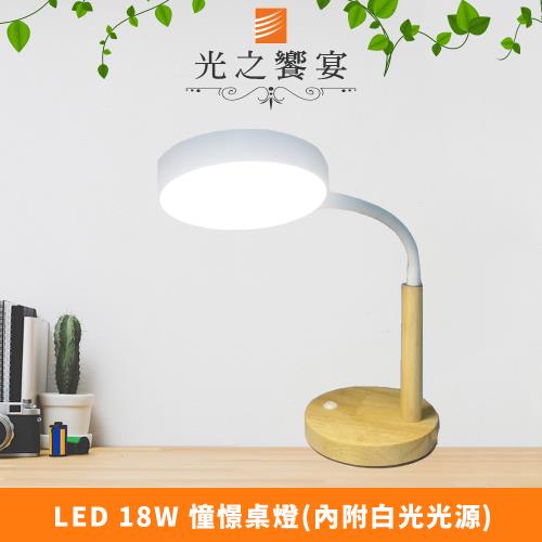 【光之饗宴】LED 18W憧憬(白光)桌燈|光之饗宴|ETMall東森購物網