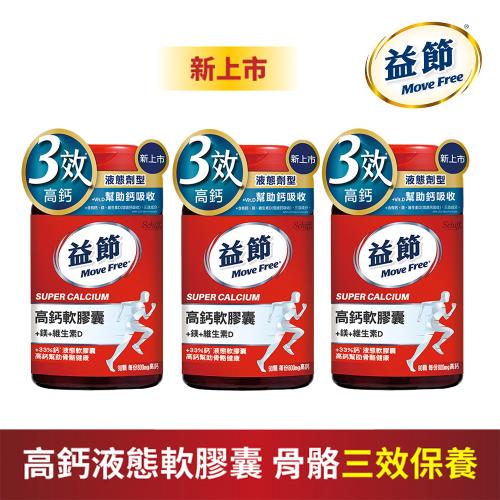 【Move Free益節】高鈣+鎂+維生素D液態軟膠囊 (90錠x3瓶)|鈣|ETMall東森購物網